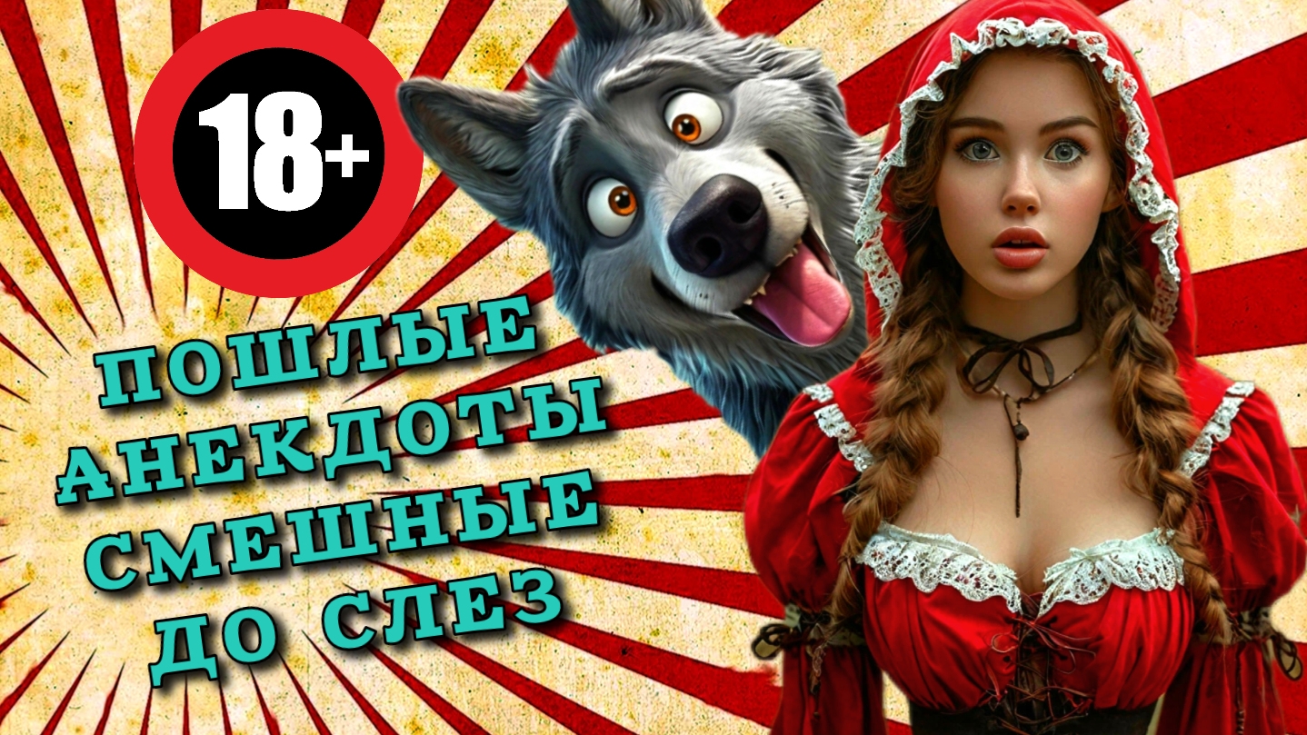 Пошлые анекдоты смешные до слез, ржачные до слез анекдоты и шутки.