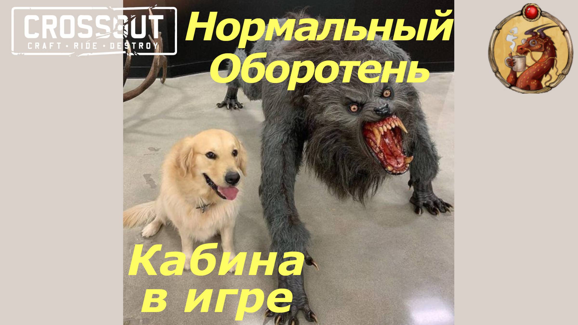 Кусачий Ликантроп Crossout