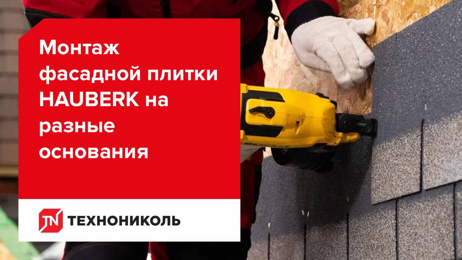 Монтаж фасадной плитки HAUBERK на разные основания