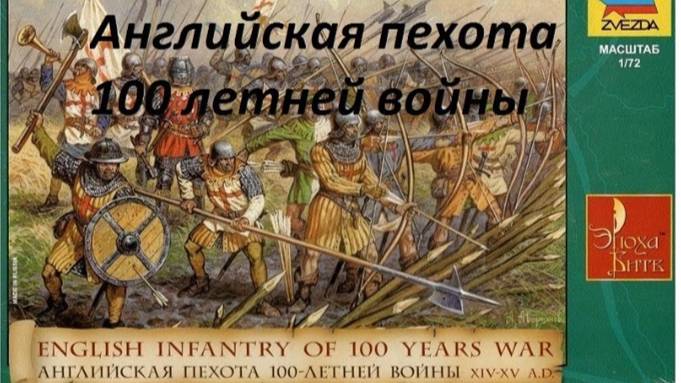 Обзор набора от фирмы "Звезда" Английская пехота 100 летней войны в масштабе 1:72
