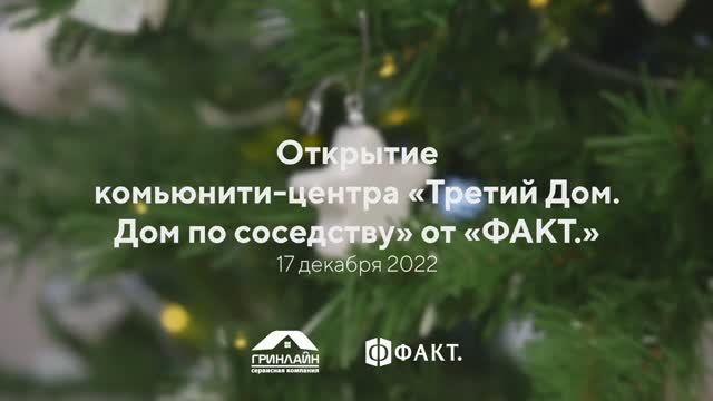 Открытие первого комьюнити-центра от ФАКТ. и Гринлайн в ПриЛЕСном