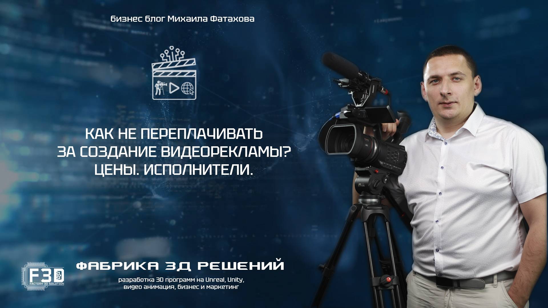 Как не переплачивать за создание рекламного видеоролика Цены, виды исполнителей