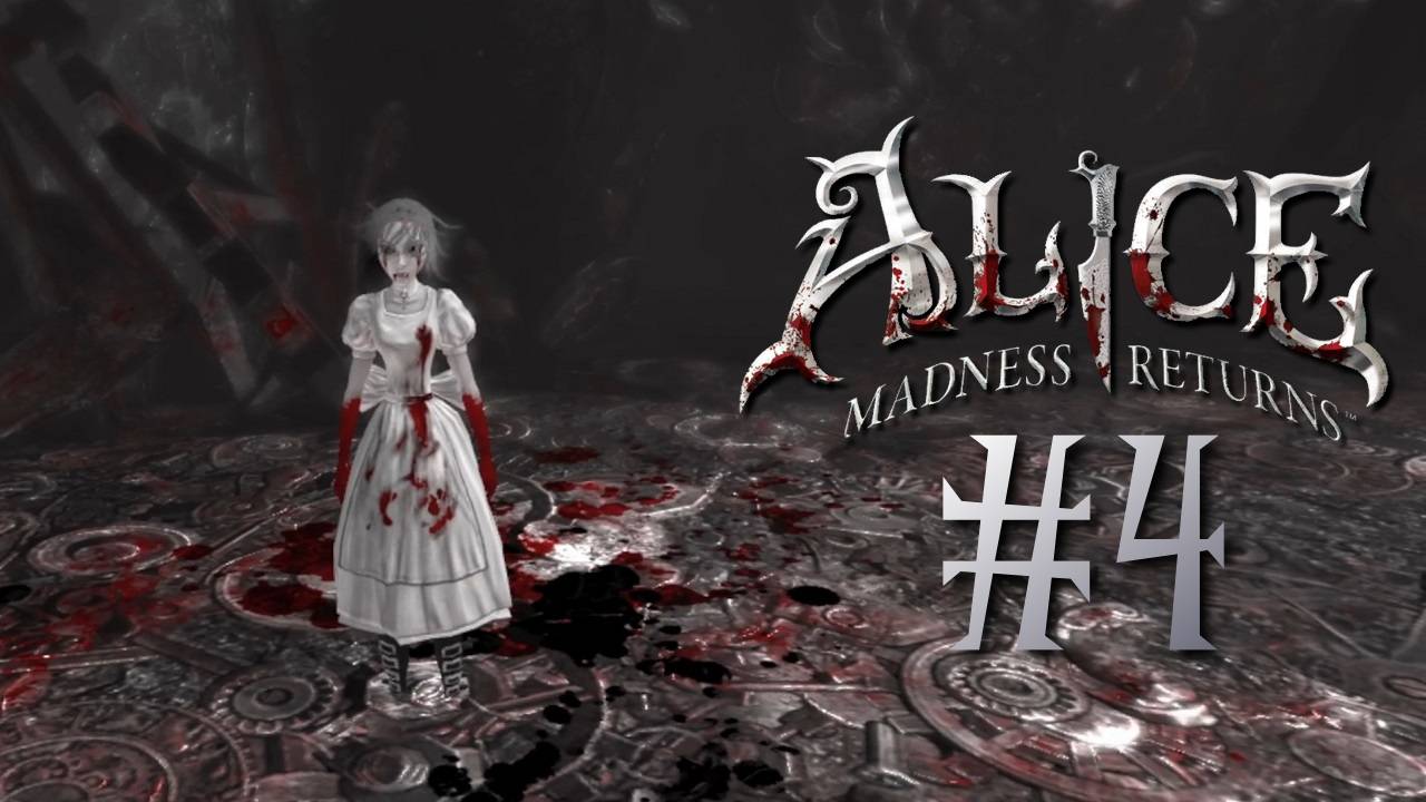 Alice Madness Returns #4 ЧАСОВАЯ БОМБА И ИСТЕРИЯ