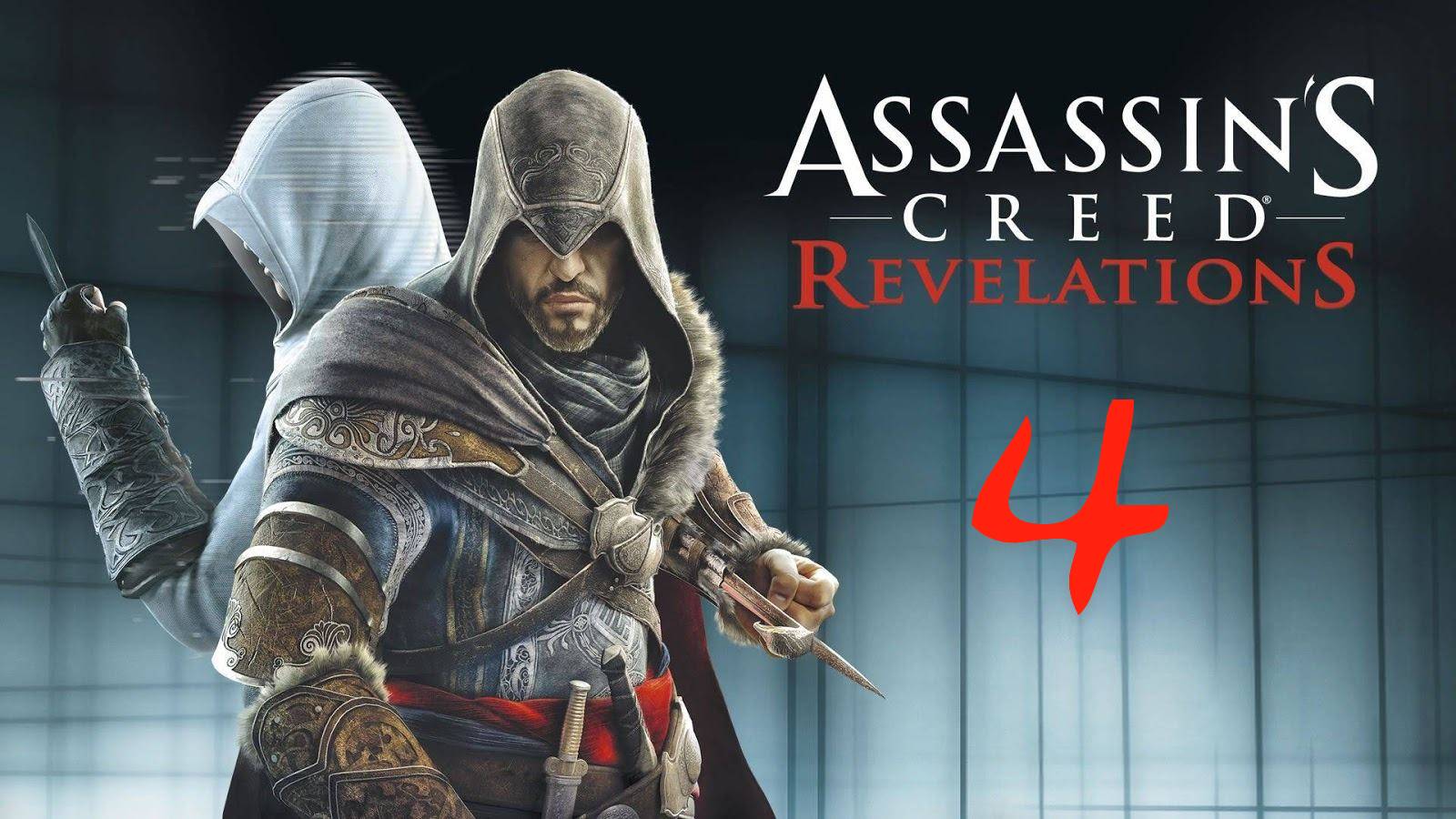 Assassin’s Creed: Revelations, #4: Братоубийственная война
