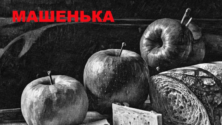 Аудиокнига "Тридевять земель" глава "Машенька" ч.1