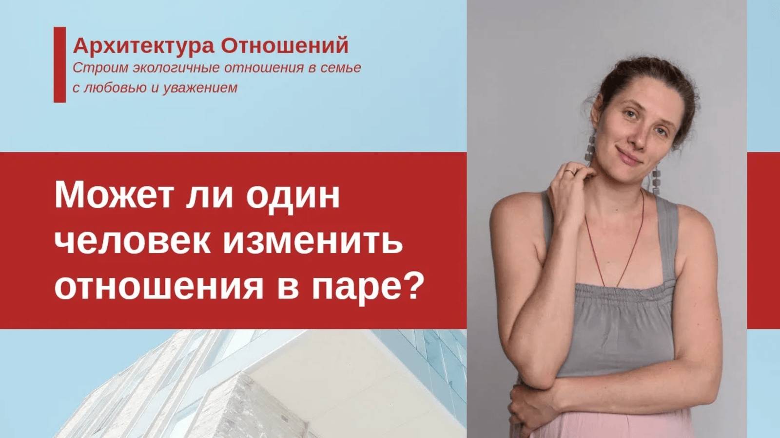 Отношения в паре