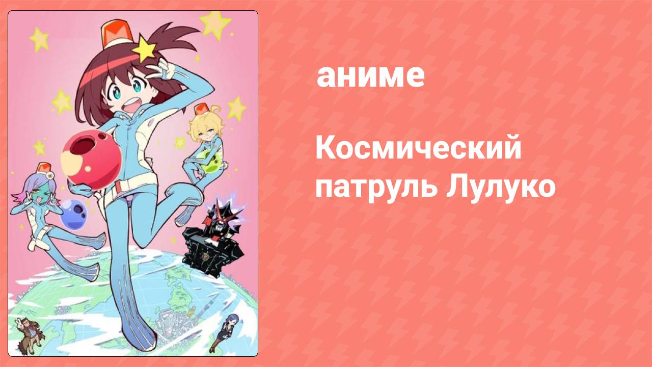 Космический патруль Лулуко 8 серия (аниме-сериал, 2016)
