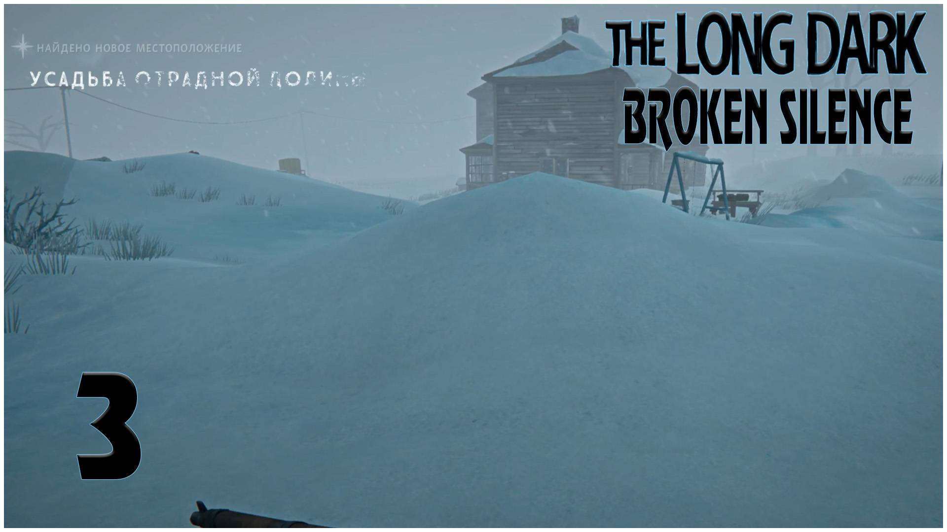Выживание Long Dark BROKEN SILENCE #3 Причапали на базу