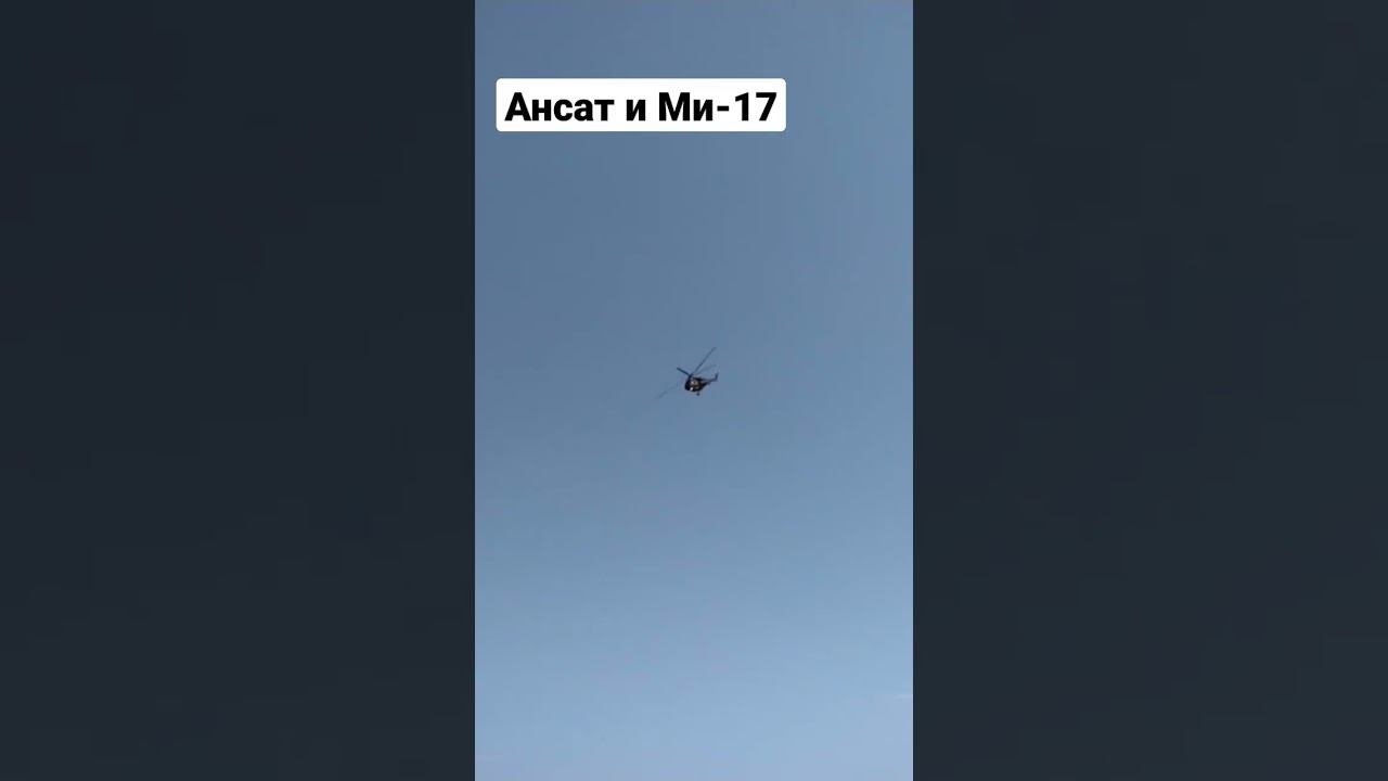 Ми-17 и Ансат
