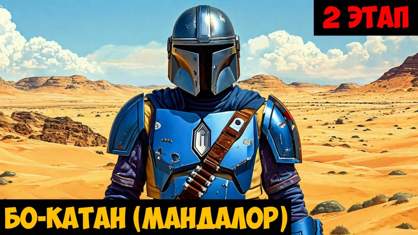 SWGOH Bo-Katan (Mand'alor) Unlocked Получение Бо-Катан БИТВА ЗА МАНДАЛОР (Паз Визсла) - 2 этап