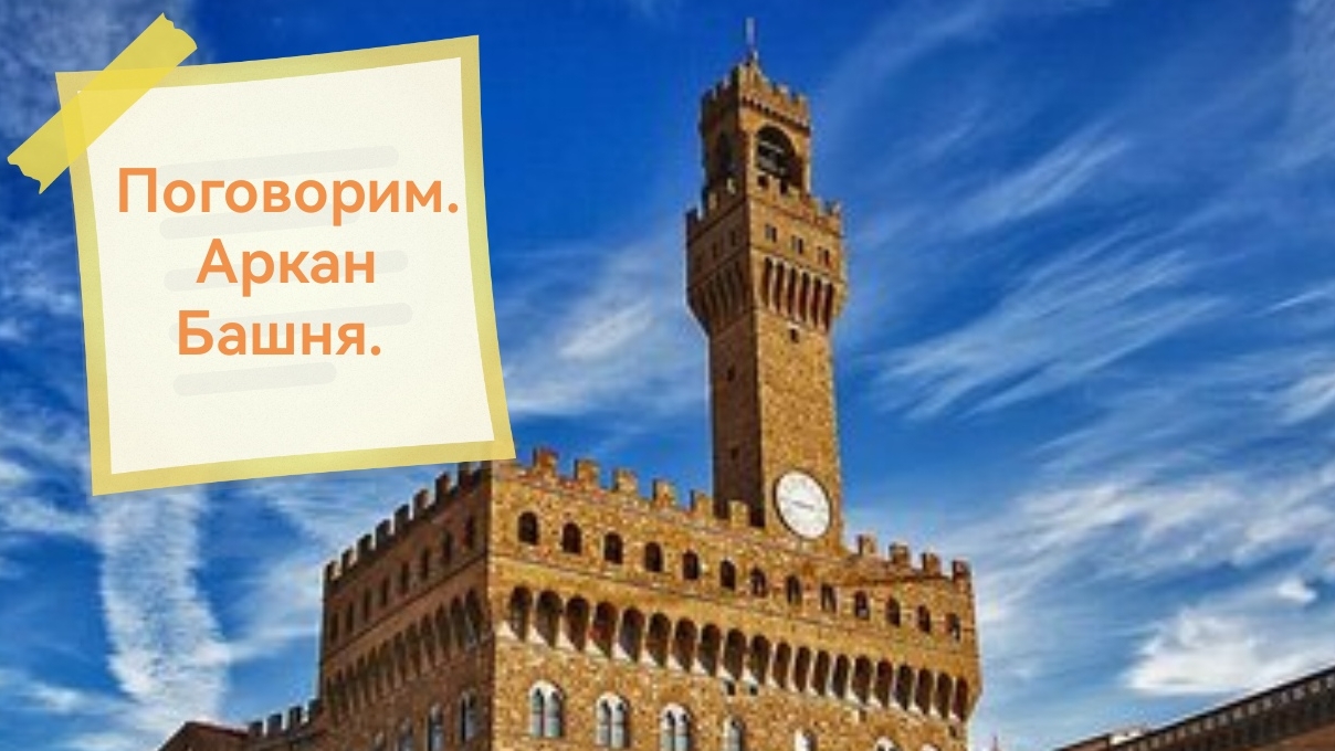 Поговорим. Аркан Башня.
