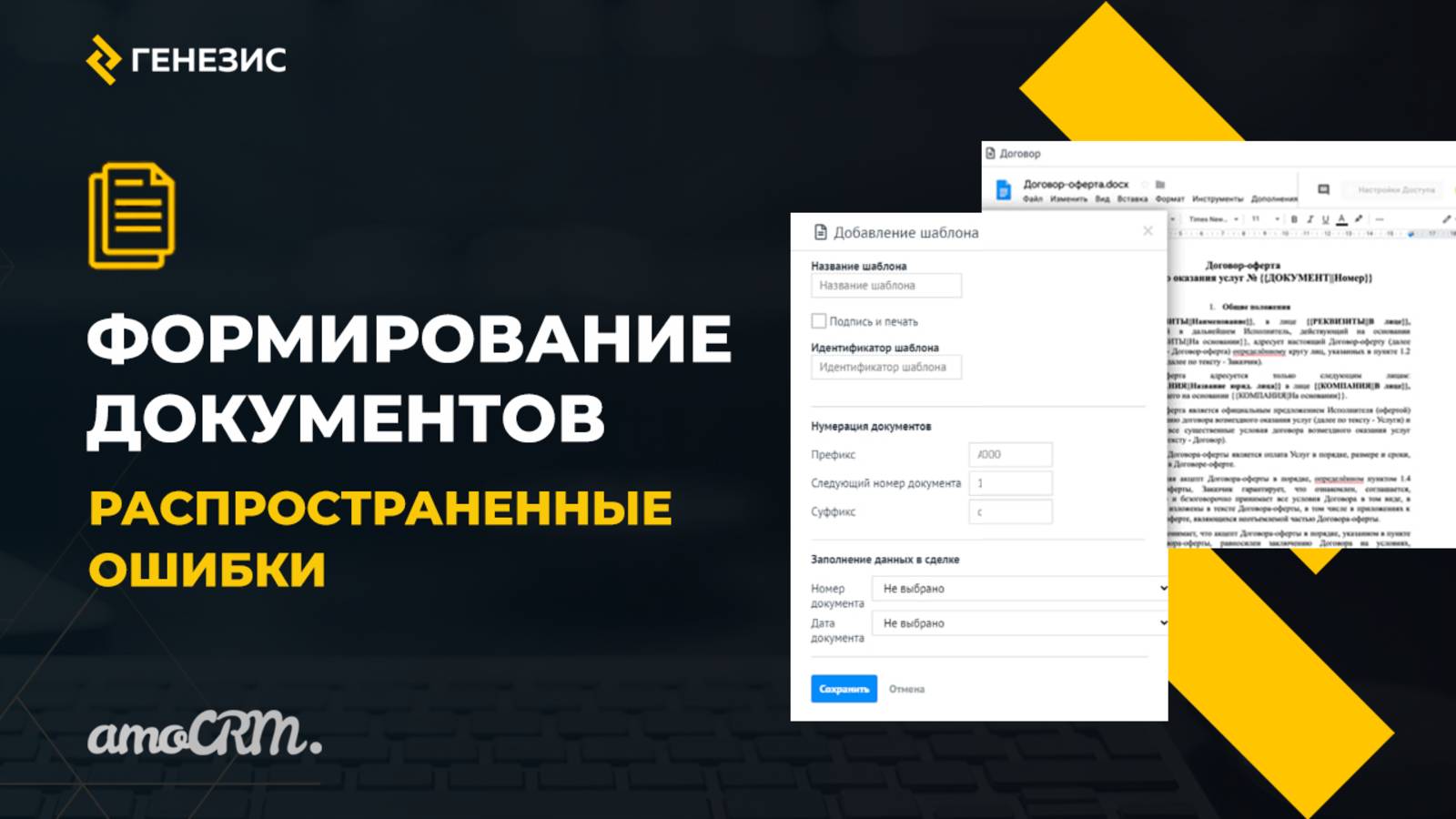 Формирование документов для amoCRM. Распространенные ошибки.