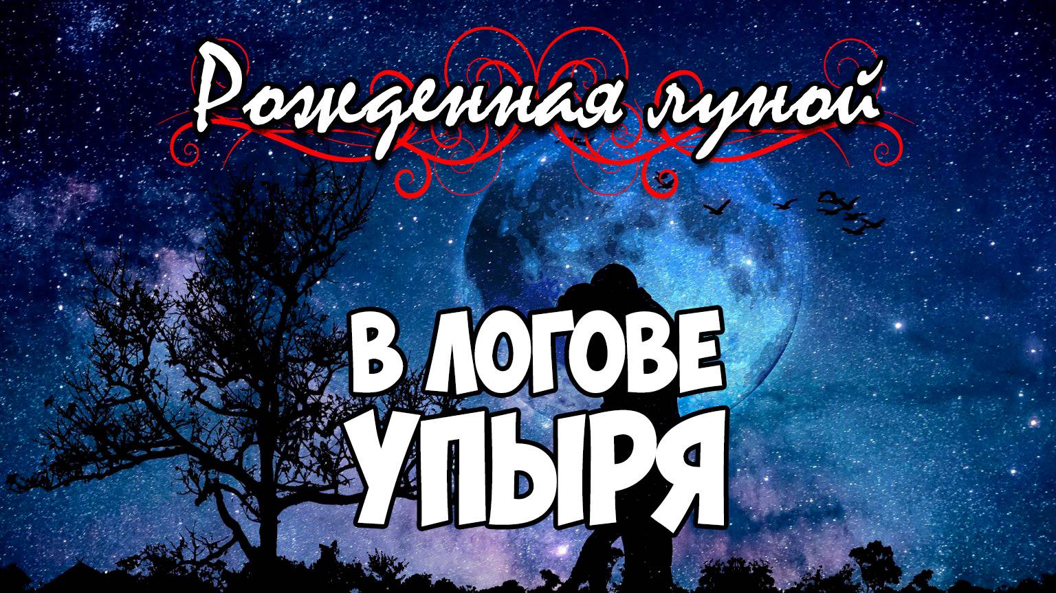 Клуб Романтики ● РОЖДЕННАЯ ЛУНОЙ ● Сезон 1 - Эпизод 3