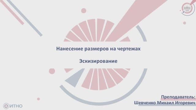 3.2.1 Нанесение размеров на чертежах. Эскизирование