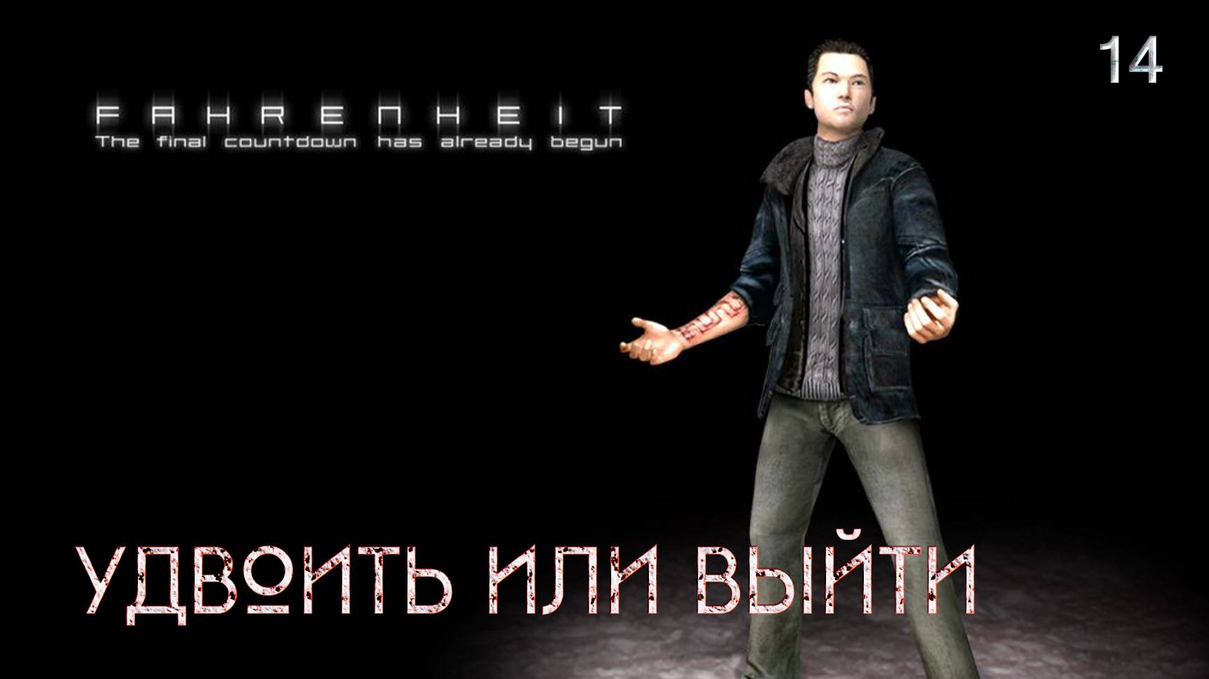 Fahrenheit. Indigo Prophecy. Часть 14. Удвоить или выйти
