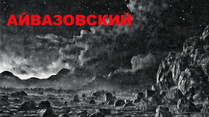 Глава "Айвазовский" (1) из книги "Тридевять земель"