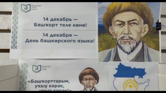 10-12-2024 День башкирского языка, видео  от Алсу Билаловой и Нурии Шарифгалиевой.