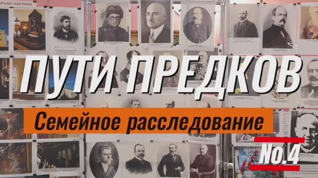Пути предков (4): Российская империя (часть 2)
