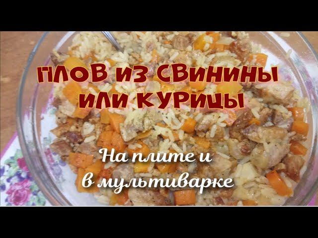 Плов. Из свинины или курицы. Вкусно и просто.