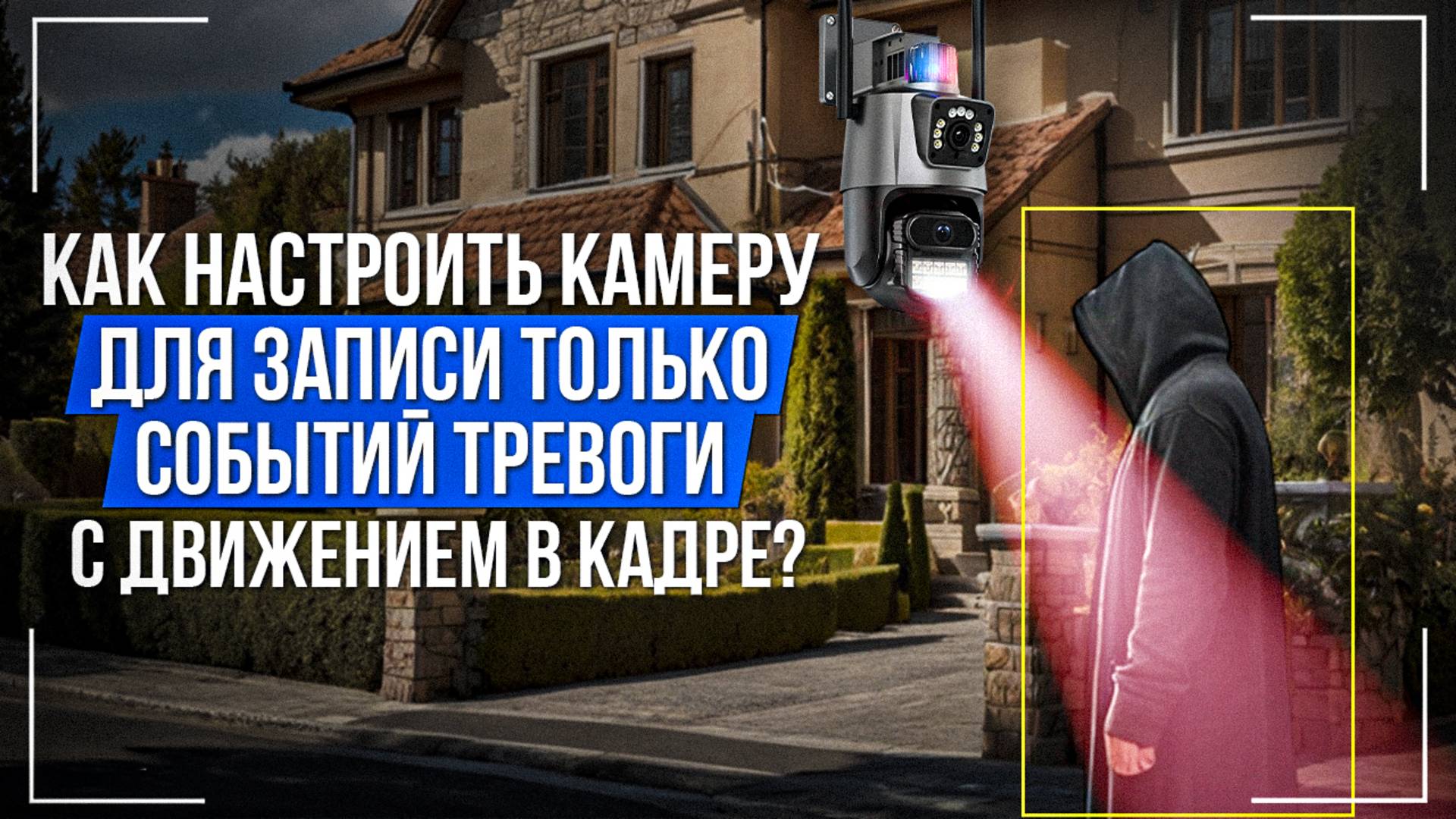 Как настроить камеру для записи только событий тревоги (с движением в кадре)?
