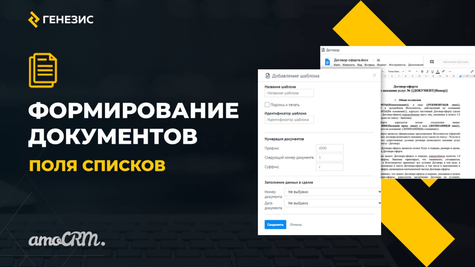 Формирование документов для amoCRM. Поля списков.