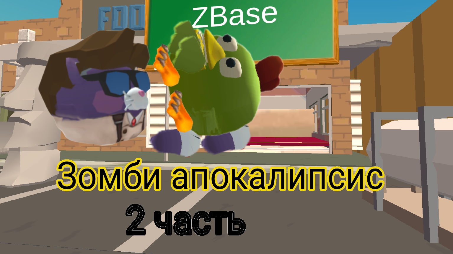 Зомби апокалипсис 2 часть анимация чикен гане
