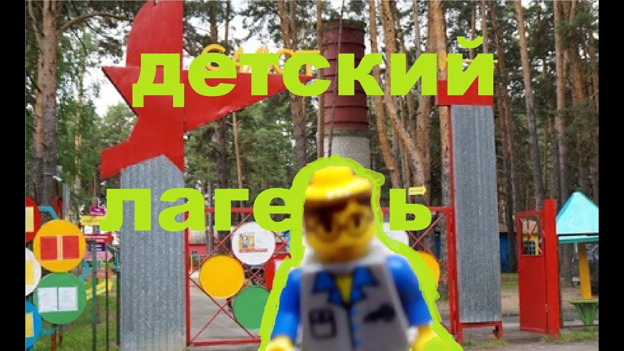 детский лагерь/dastex