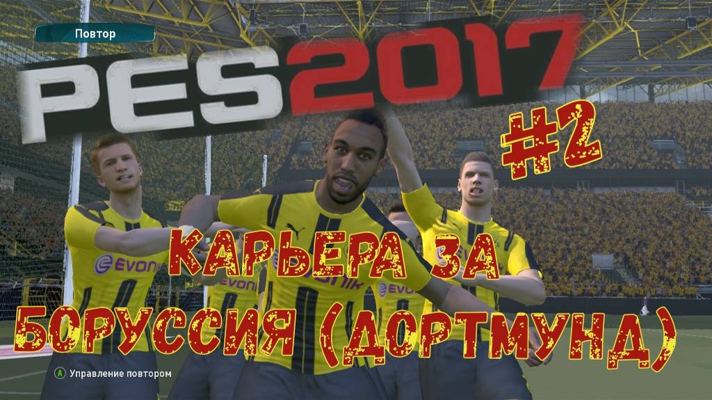 Pes 17►Карьера за Боруссия (Дортмунд) ►Part #2 (Первые успехи)