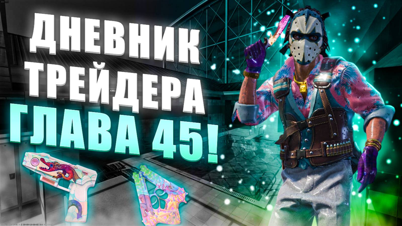 ДНЕВНИК ТРЕЙДЕРА ГЛАВА 45! УРОКИ ТРЕЙДА! КАК ЗАРАБАТЫВАТЬ В STEAM! КАК ЗАРАБОТАТЬ В CS2!