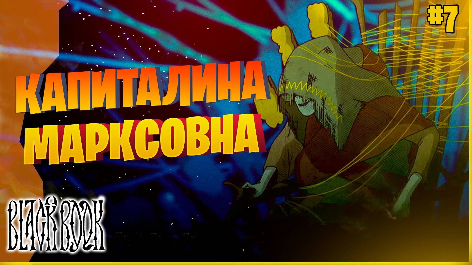 КОЛДУНЬЯ ПРЯХА #7 ► BLACK BOOK [Черная книга] прохождение игры