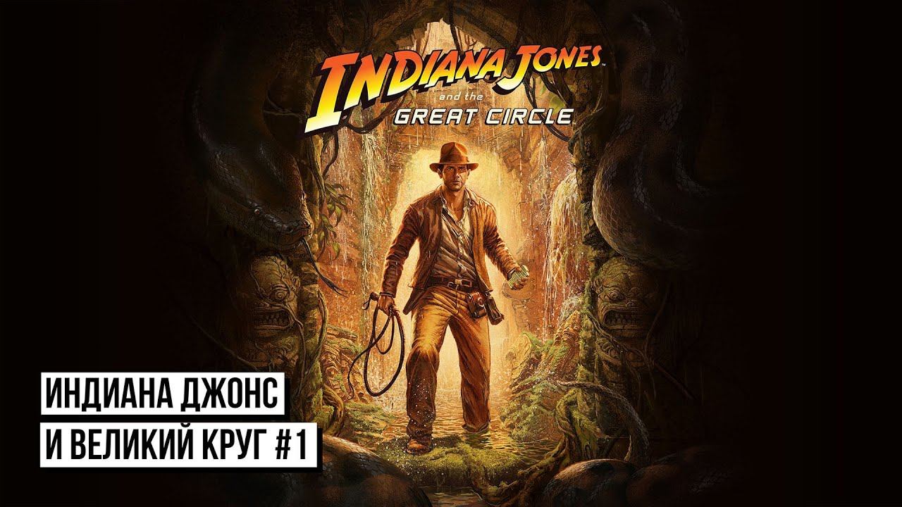 Indiana Jones and the Great Circle (Ватикан) #1