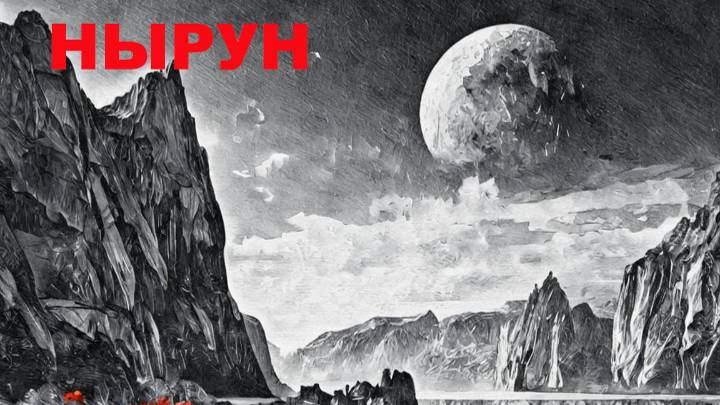 Аудиорассказ "Нырун"\2