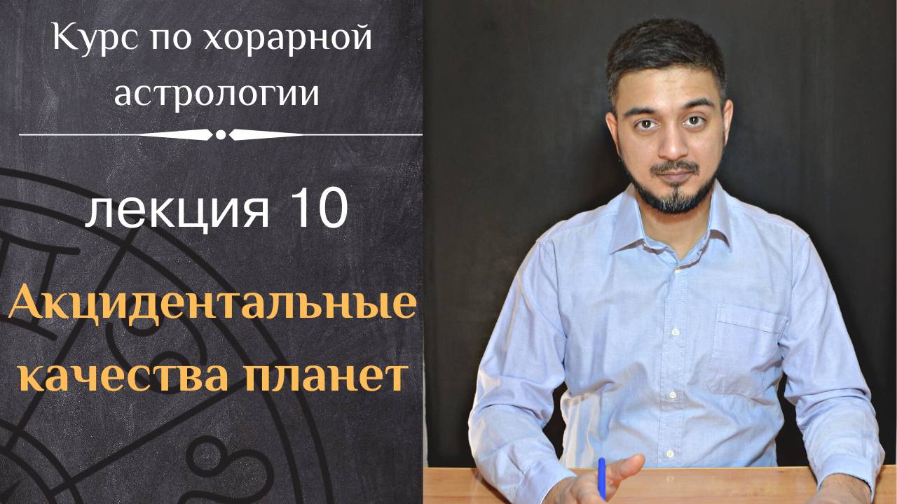 КУРС ПО ХОРАРНОЙ АСТРОЛОГИИ ❘ ЛЕКЦИЯ 10. АКЦИДЕНТАЛЬНЫЕ КАЧЕСТВА ПЛАНЕТ.