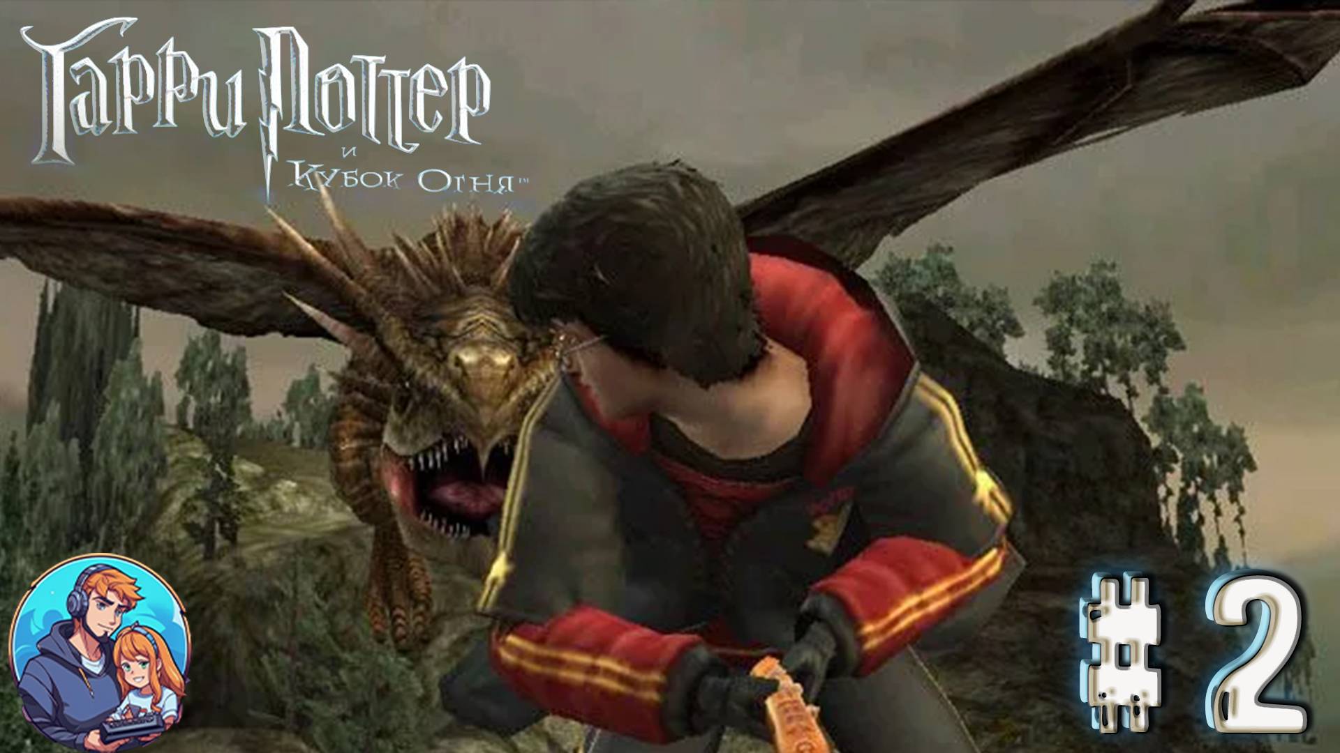 Прохождение Гарри Поттер и Кубок Огня | часть 2