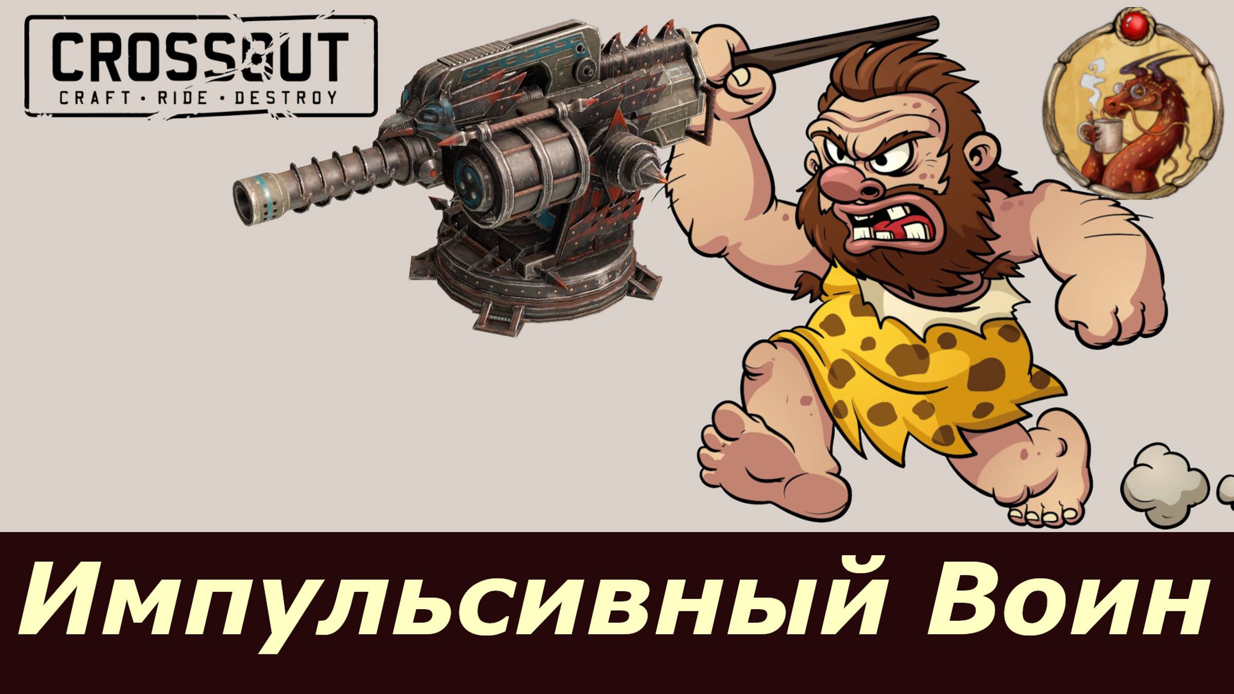 Импульсивный Воин Crossout