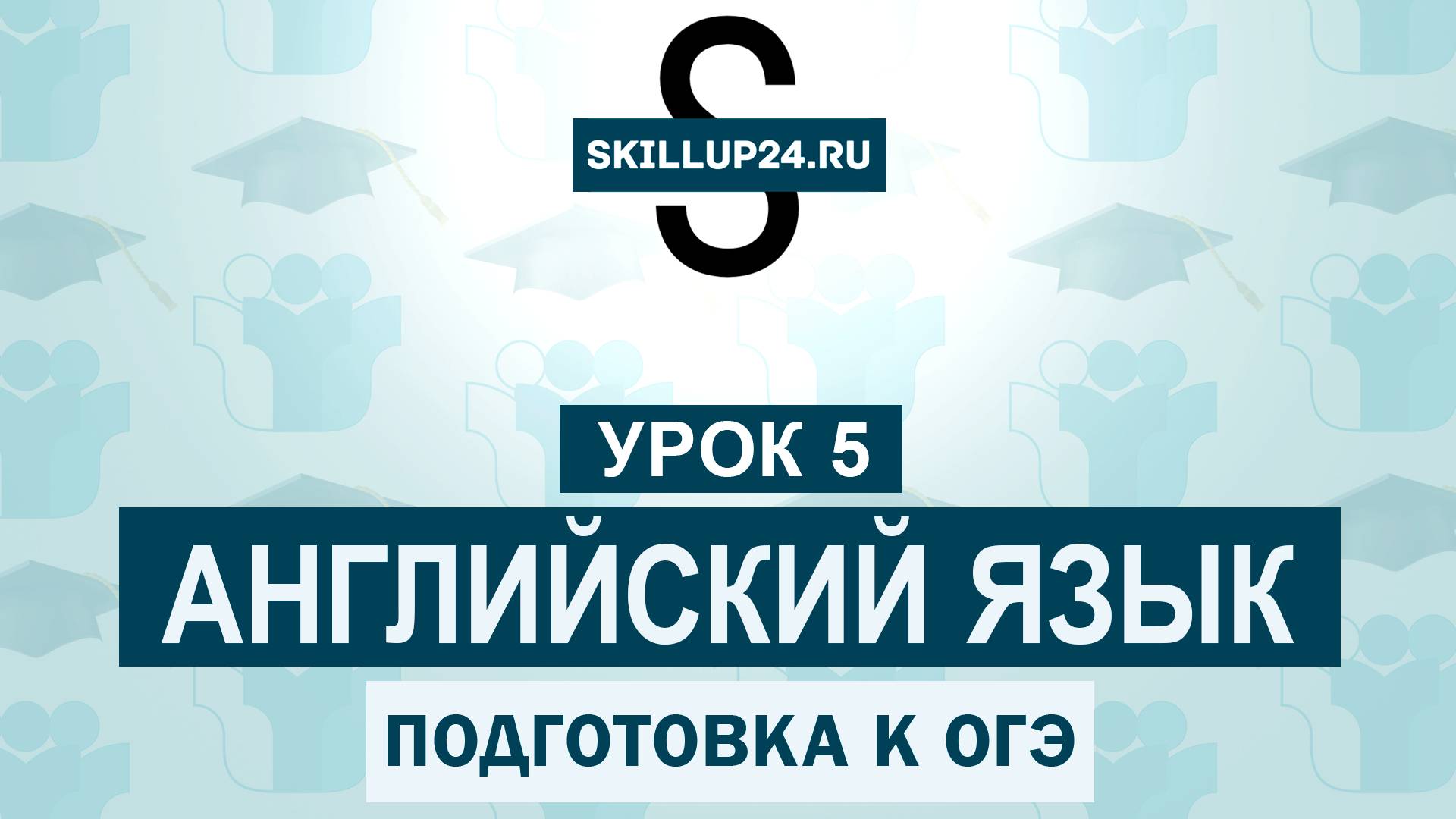 Английский язык ОГЭ 5 урок