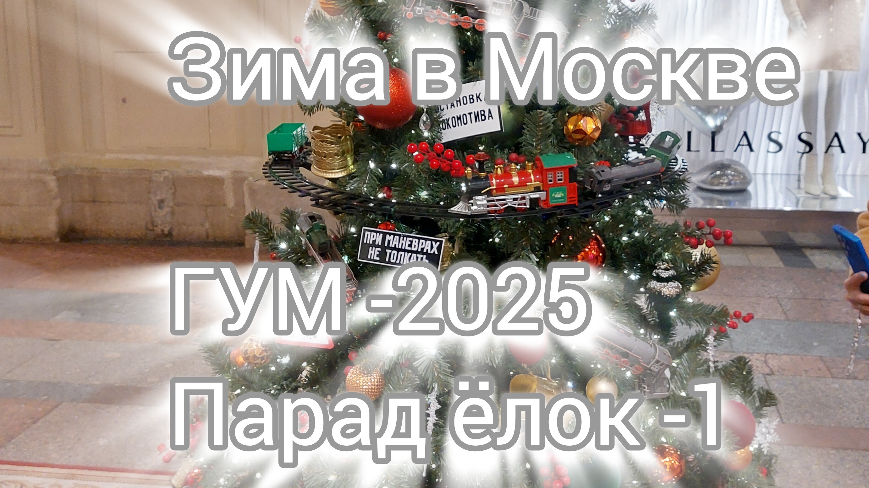 Зима в Москве. Парад ёлок в ГУМе-2025. Часть 1