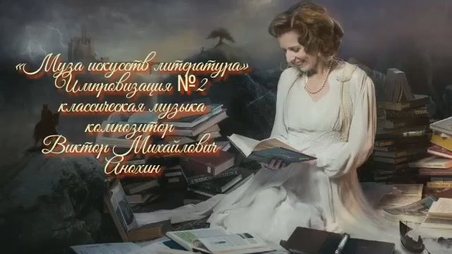Муза искусств- ЛИТЕРАТУРА №2 КЛАССИКА ИМПРОВИЗАЦИЯ композитор Виктор Анохин #classicalanokhin #piano