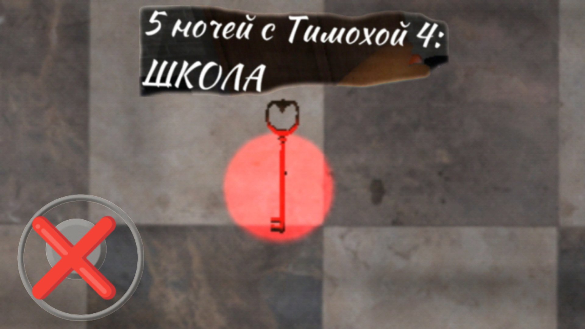 Сбор ключей в 5 ночей с Тимохой 4, НО Я ПЕРЕДВЕГАЮСЬ ТОЛЬКО КНОПКОЙ БЕГА
