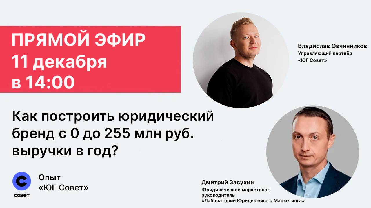 Запись прямого эфира "Как построить юридический бренд с 0 до 255 млн руб. выручки в год?"