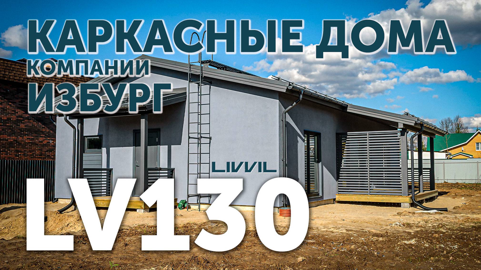 Каркасные дома компании ИЗБУРГ. Проект LV130.