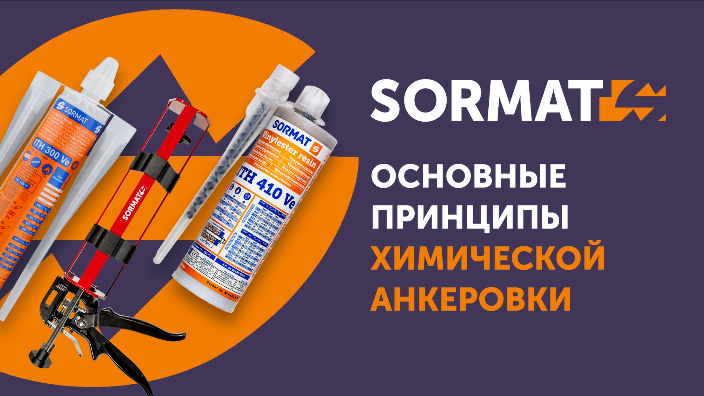 Основные принципы анкеровки с использованием химических анкеров SORMAT ITH