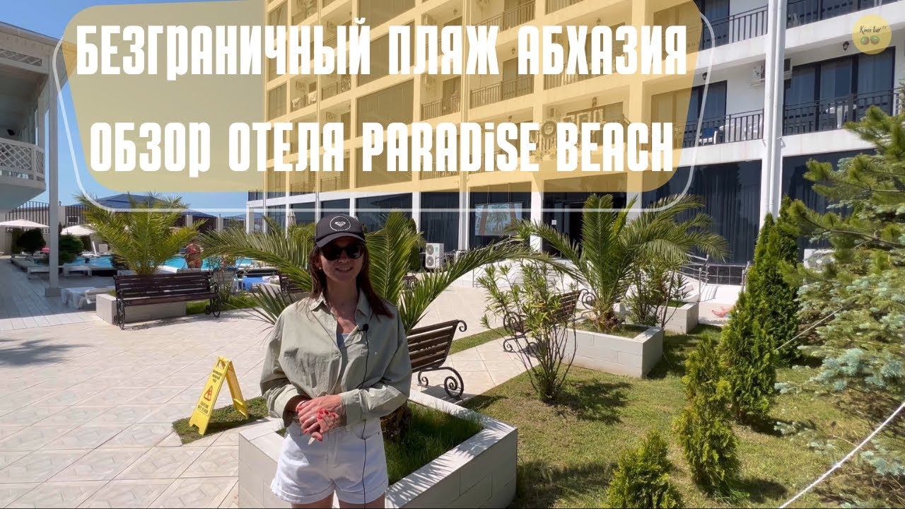 Самый безграничный пляж Абхазии 2022. Обзор отеля Paradise Beach c. Алахадзы