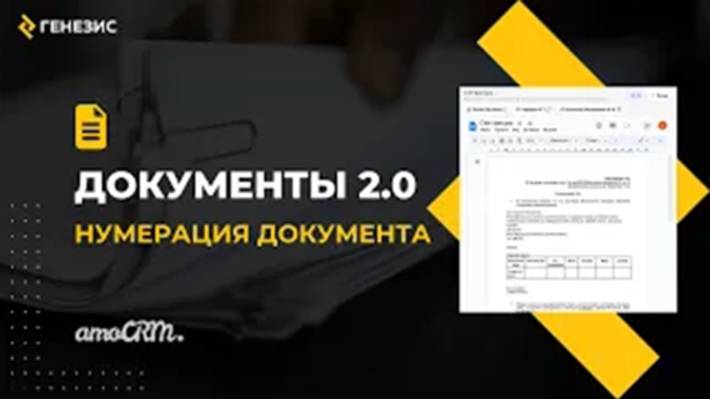 Виджет для amoCRM Документы 2.0. 8.Нумерация документа.