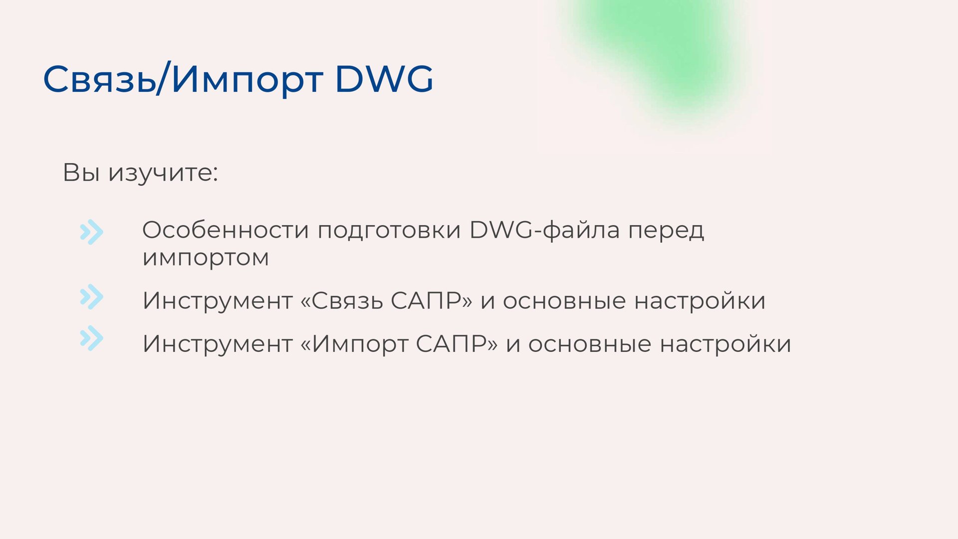 [Курс «Autodesk Revit для архитектора и конструктора»] Связь/Импорт DWG