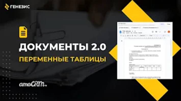 Виджет для amoCRM Документы 2.0. 13. Переменные таблицы.
