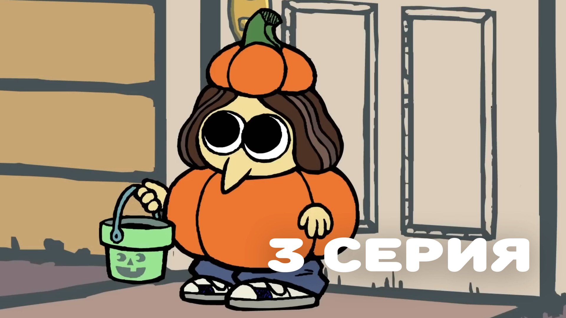 Нормисы #3 - Хэллоуин / Bridge Kids