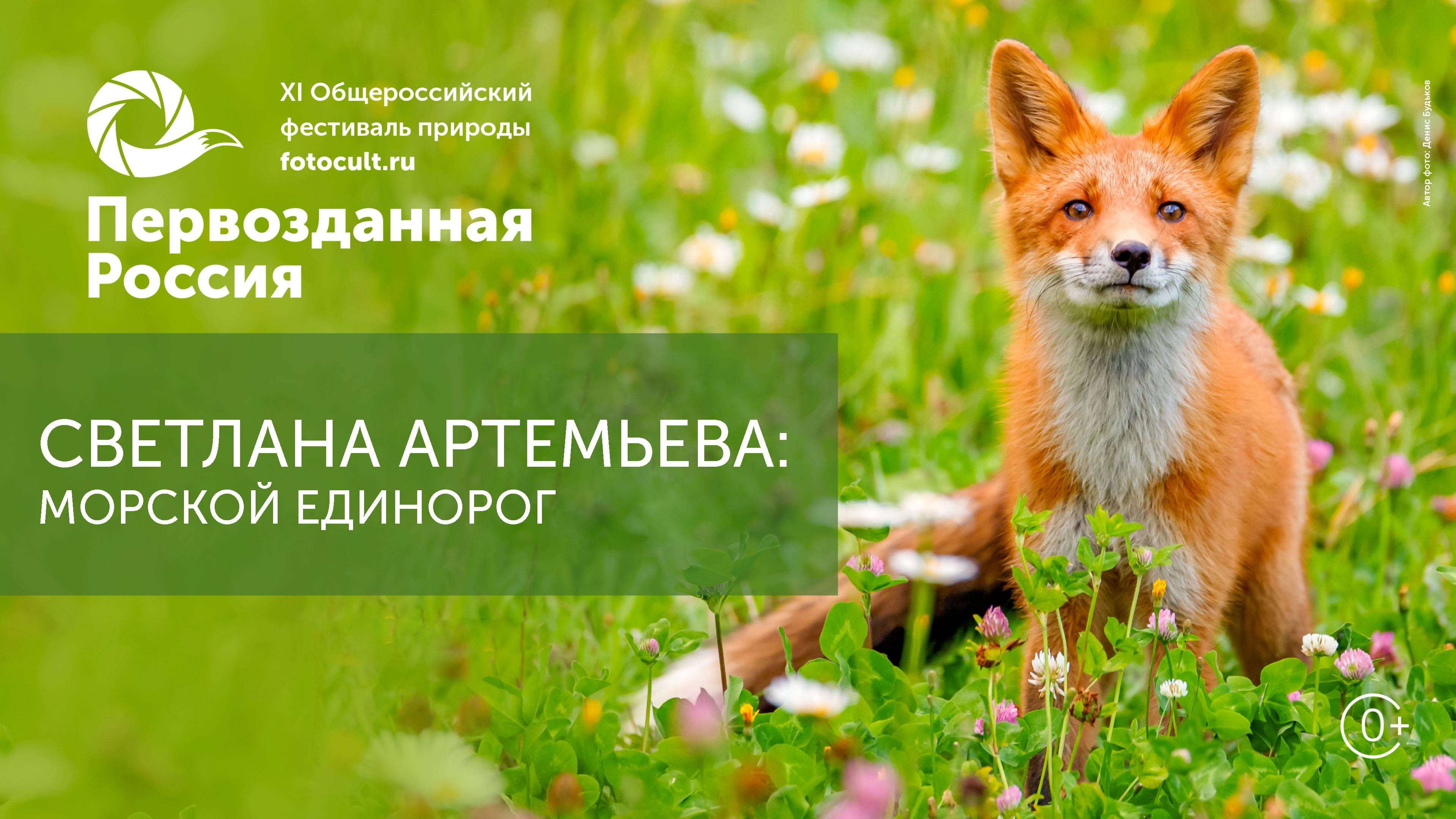 Светлана Артемьева: Морской единорог