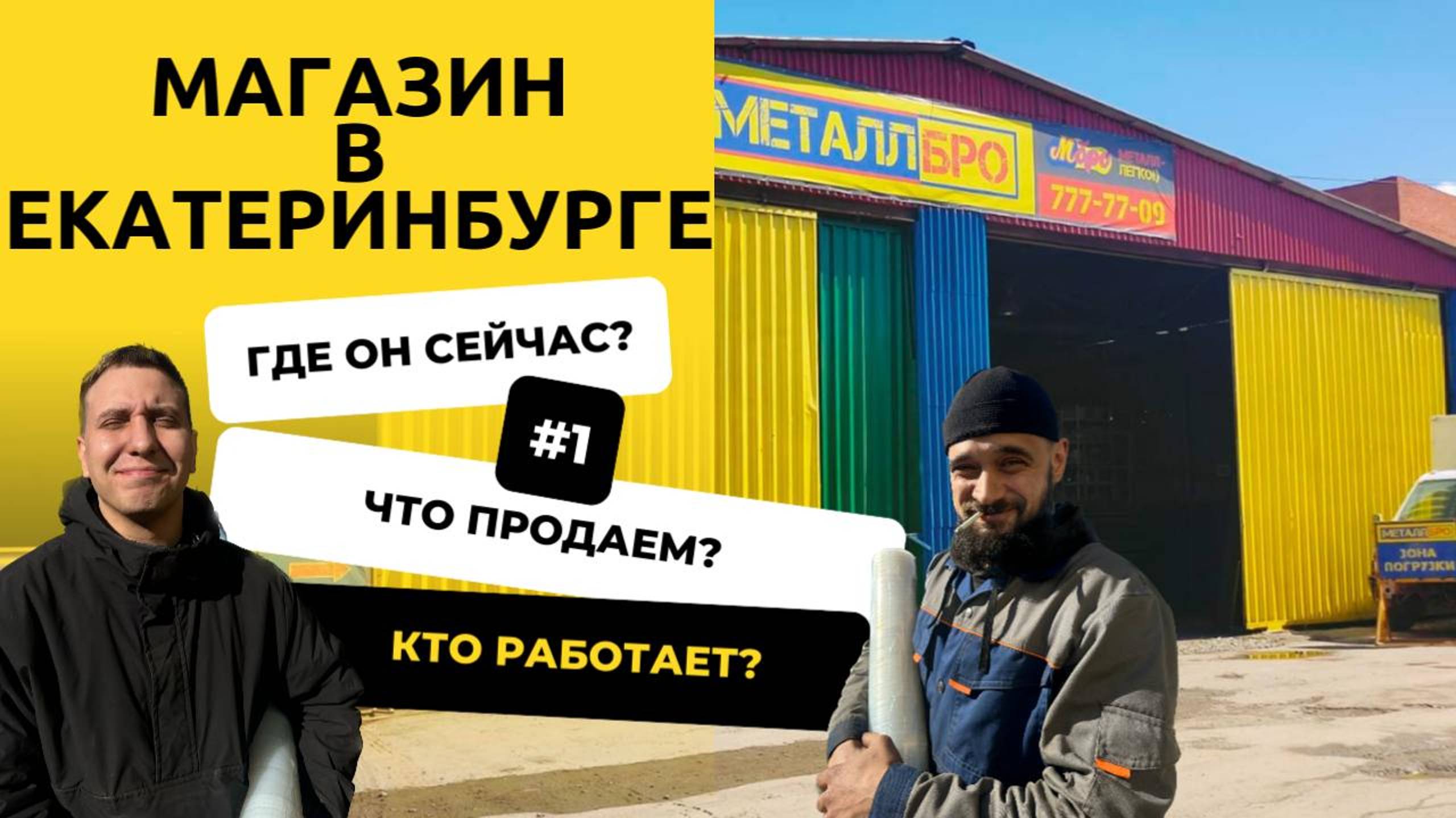 Экспансия в Екатеринбург