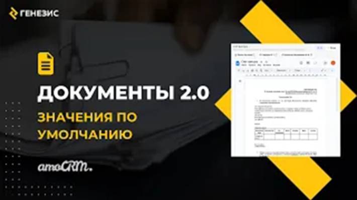 Виджет для amoCRM Документы 2.0. 5. Значения по умолчанию.